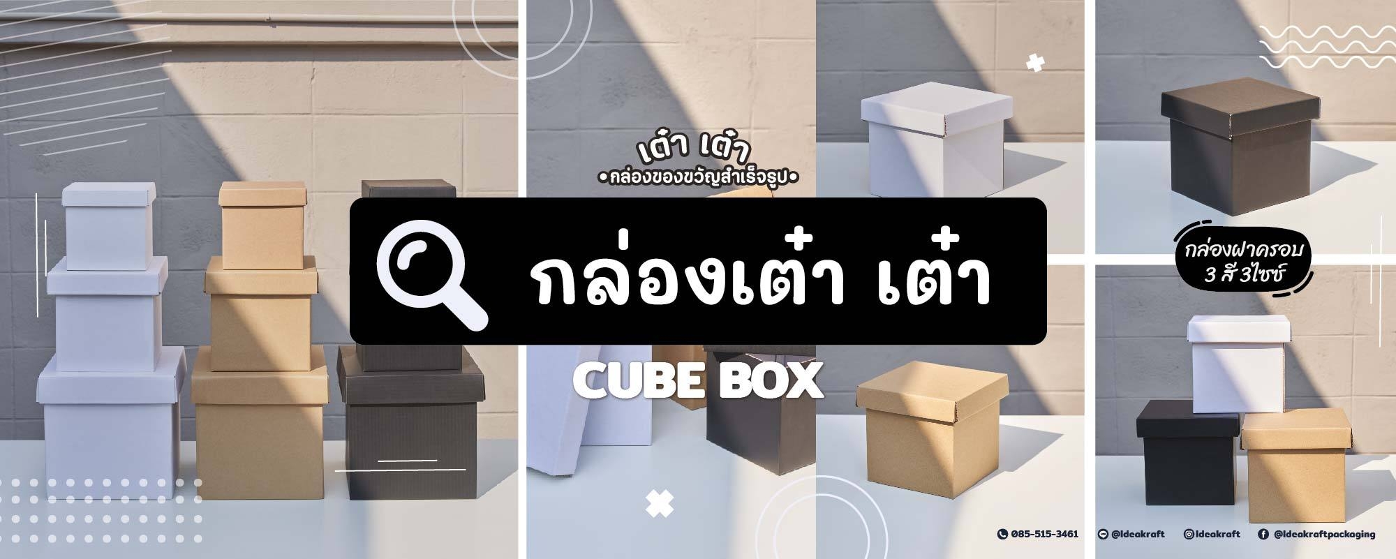 กล่องเต๋า เต๋า Cube Box – IdeaKraft